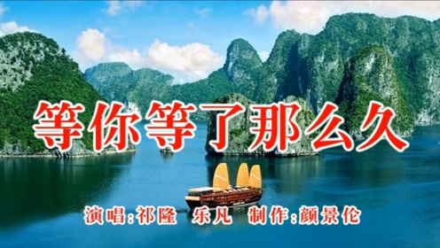 祁隆等你等了那么久 等你等了那么久图片 等你等了那么久 第2页 大山谷图库