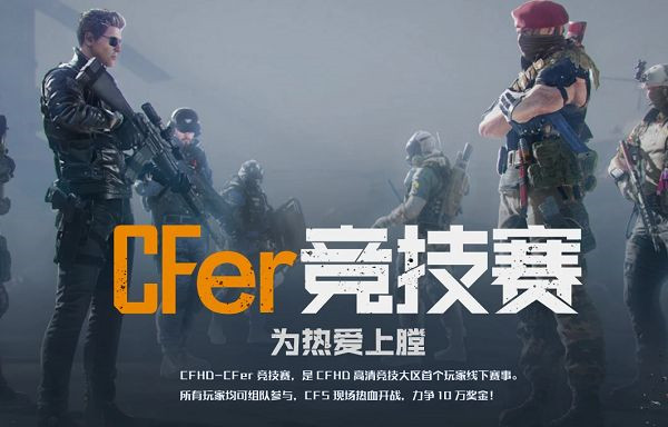 穿越火线高清竞技大区-CFHD-官方网站-腾讯游戏