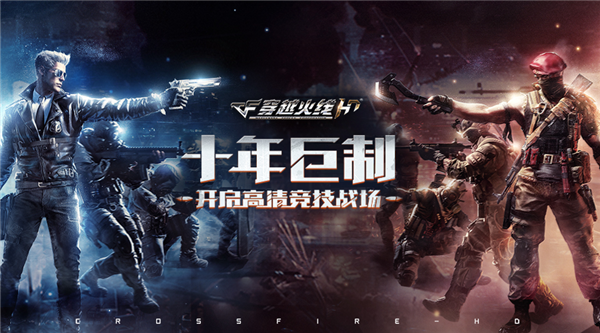 穿越火线高清竞技大区-CFHD-官方网站-腾讯游戏