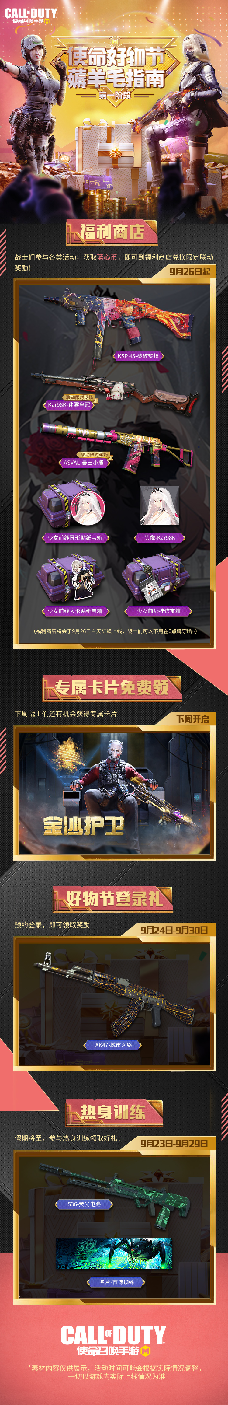 福利合集丨使命好物节薅羊毛指南来袭！一起来收集好物吧 新闻详情 《使命召唤》手游官方网站 腾讯游戏
