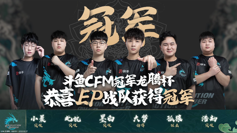 [CFML] EP强势零封，4比0勇夺斗鱼CFM冠军龙腾杯冠军-其他-玩加电竞WanPlus - 玩加电竞