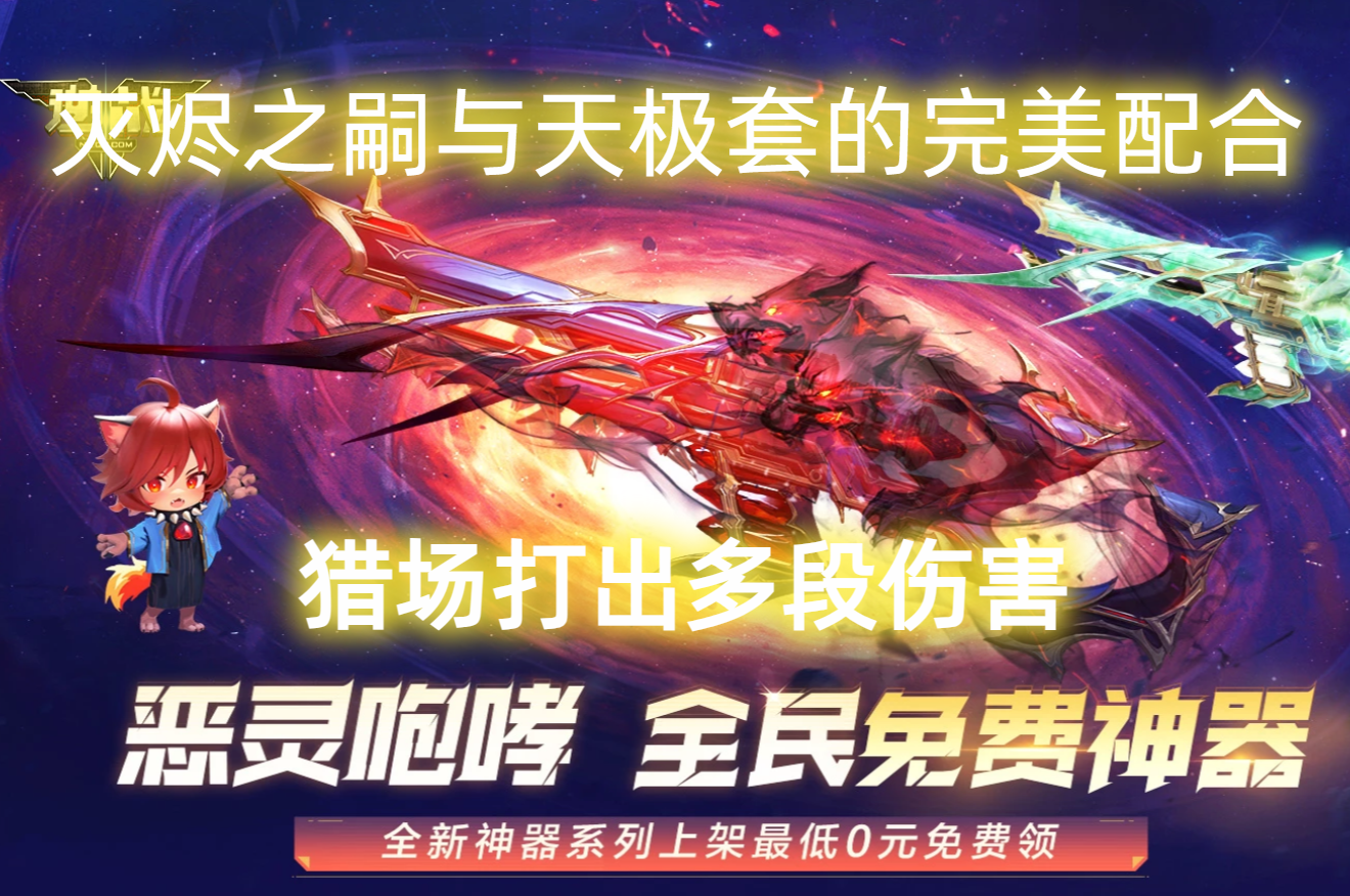 灭烬之嗣与天极套的完美配合 猎场打出多段伤害 逆战官方网站 全模式射击平台网游 腾讯游戏