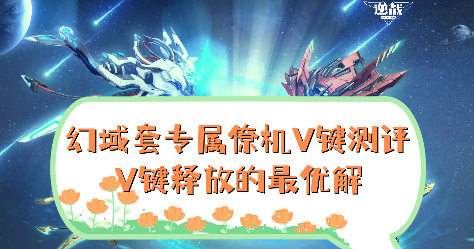 幻域套专属僚机v键测评 V键释放的最优解 逆战官方网站 全模式射击平台网游 腾讯游戏