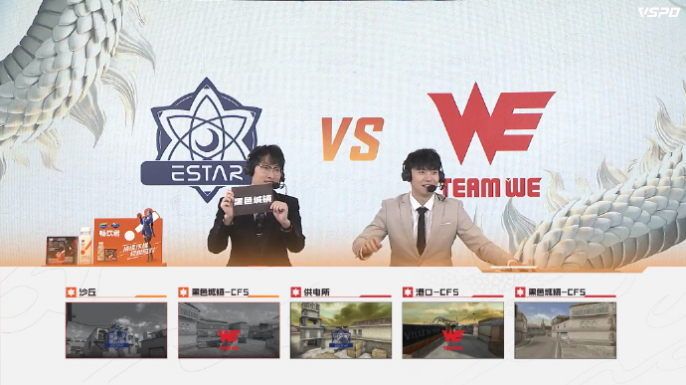 火线报道：【快讯】eStar上演史诗级逆转，2:1战胜WE，赢得赛季首胜！ --穿越火线官方网站-腾讯游戏