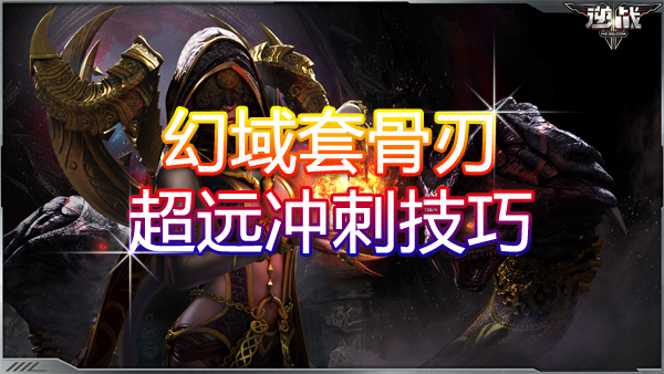 幻域套预热，提前练习骨刃的超远冲刺技巧！ 逆战官方网站 全模式射击平台网游 腾讯游戏