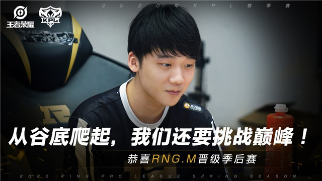 【简讯】RNG.M晋级2020年KPL春季赛季后赛-王者荣耀官方网站-腾讯游戏