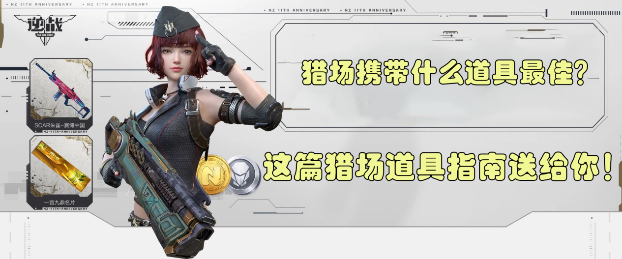 回流攻略 猎场携带什么道具最佳？这篇猎场道具指南送给你！ 逆战官方网站 全模式射击平台网游 腾讯游戏