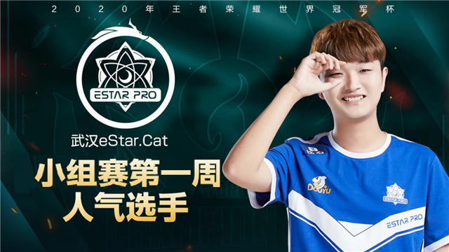 小组赛第一周人气战队——成都AG超玩会，人气选手——武汉eStar.Cat-王者荣耀官方网站-腾讯游戏