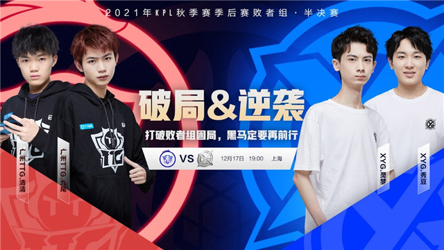 KPL预报丨败者组半决赛，广州TTG破局还是XYG逆袭？-王者荣耀官方网站-腾讯游戏