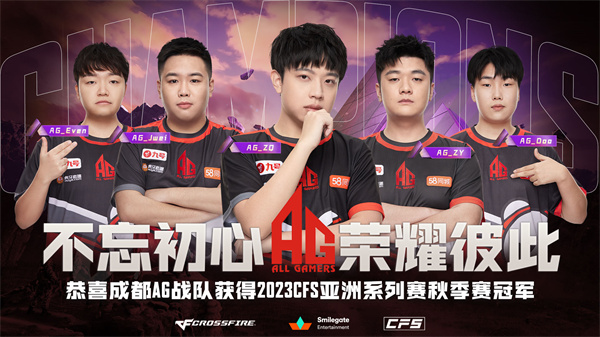 火线报道：成都AG逆风翻盘斩获总冠军，成就2023CFS亚洲系列赛三冠王！ --穿越火线官方网站-腾讯游戏