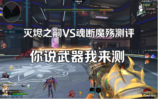 灭烬之嗣vs魂断魔殇测评 你说武器我来测 逆战官方网站 全模式射击平台网游 腾讯游戏