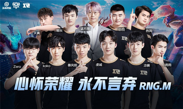 【简讯】RNG.M晋级2020年KPL春季赛季后赛-王者荣耀官方网站-腾讯游戏