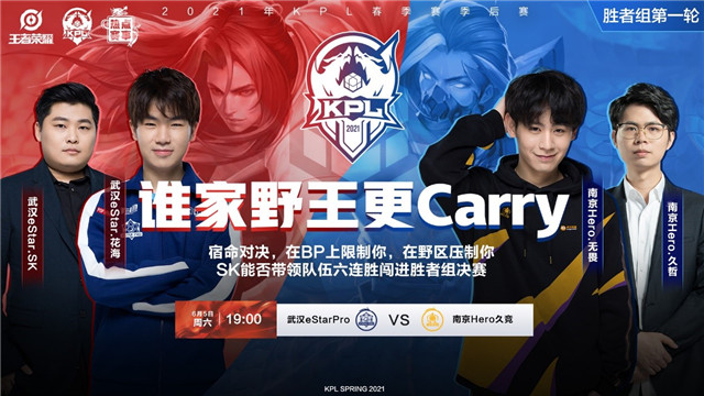 KPL预报丨武汉eStarPro vs 南京Hero久竞，谁家野王更Carry？-王者荣耀官方网站-腾讯游戏