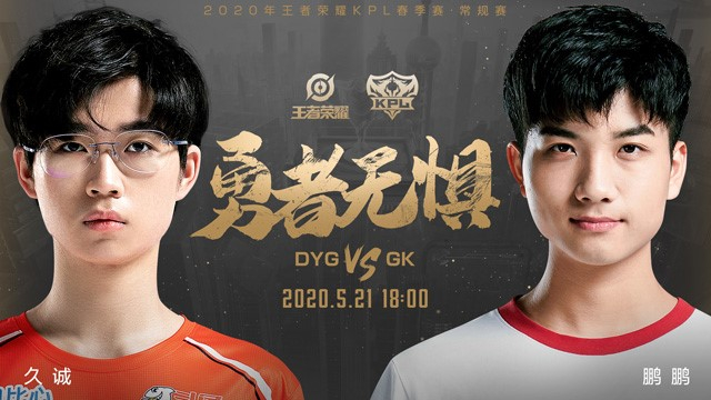 你是赛评师：DYG.久诚百里守约再建奇功，3:1战胜GK的他们能否锁定胜者组？-王者荣耀官方网站-腾讯游戏