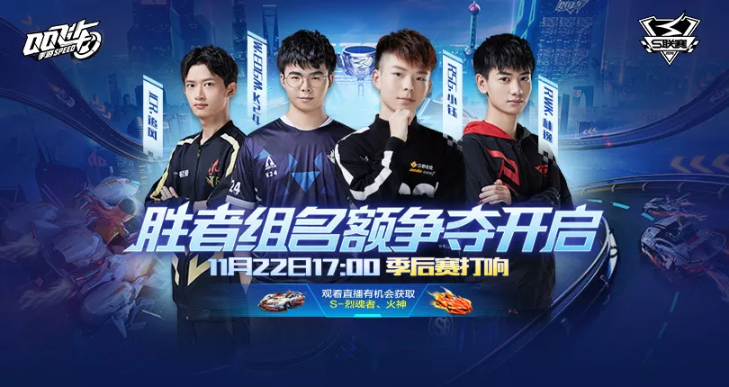 赛事中心 -【前瞻】11月22日对阵看点预告- QQ飞车手游 - 腾讯游戏