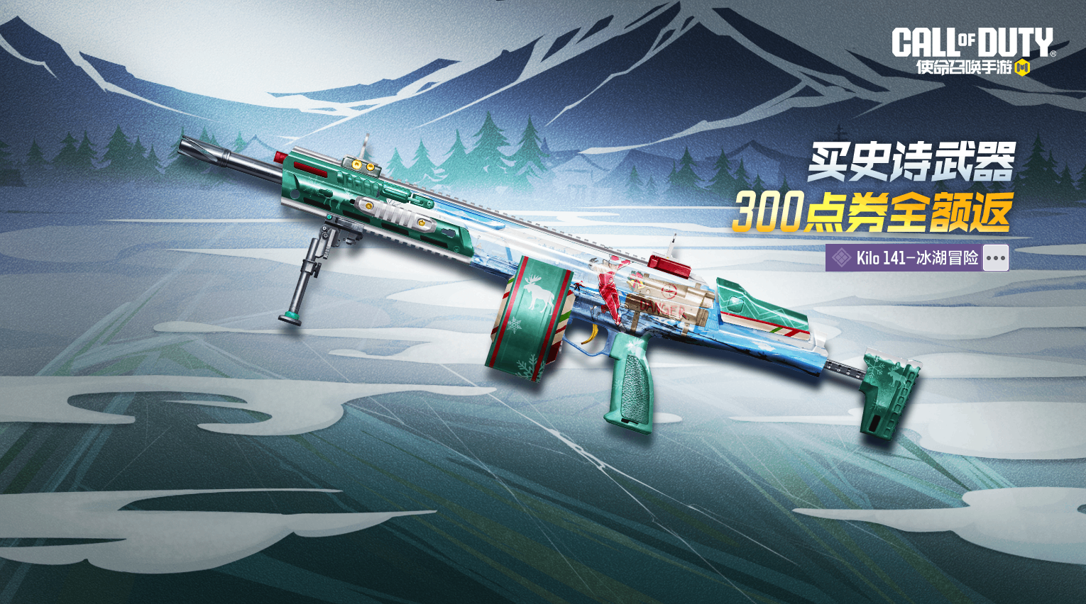 新品来袭丨购史诗级武器，返全额点券！- 新闻详情-《使命召唤》手游官方网站-腾讯游戏