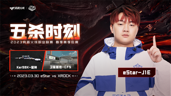 火线报道：【五杀时刻】eStar选手J1E输出拉满斩获CFPL S21季后赛五杀 --穿越火线官方网站-腾讯游戏