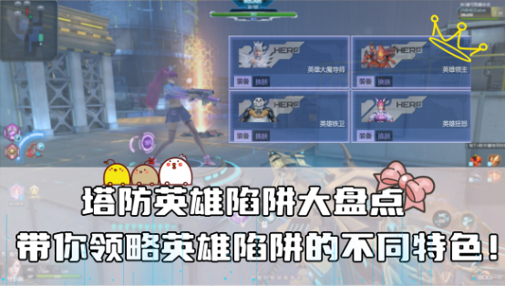 塔防英雄陷阱大盘点，带你领略英雄陷阱的不同特色！ 逆战官方网站 腾讯游戏