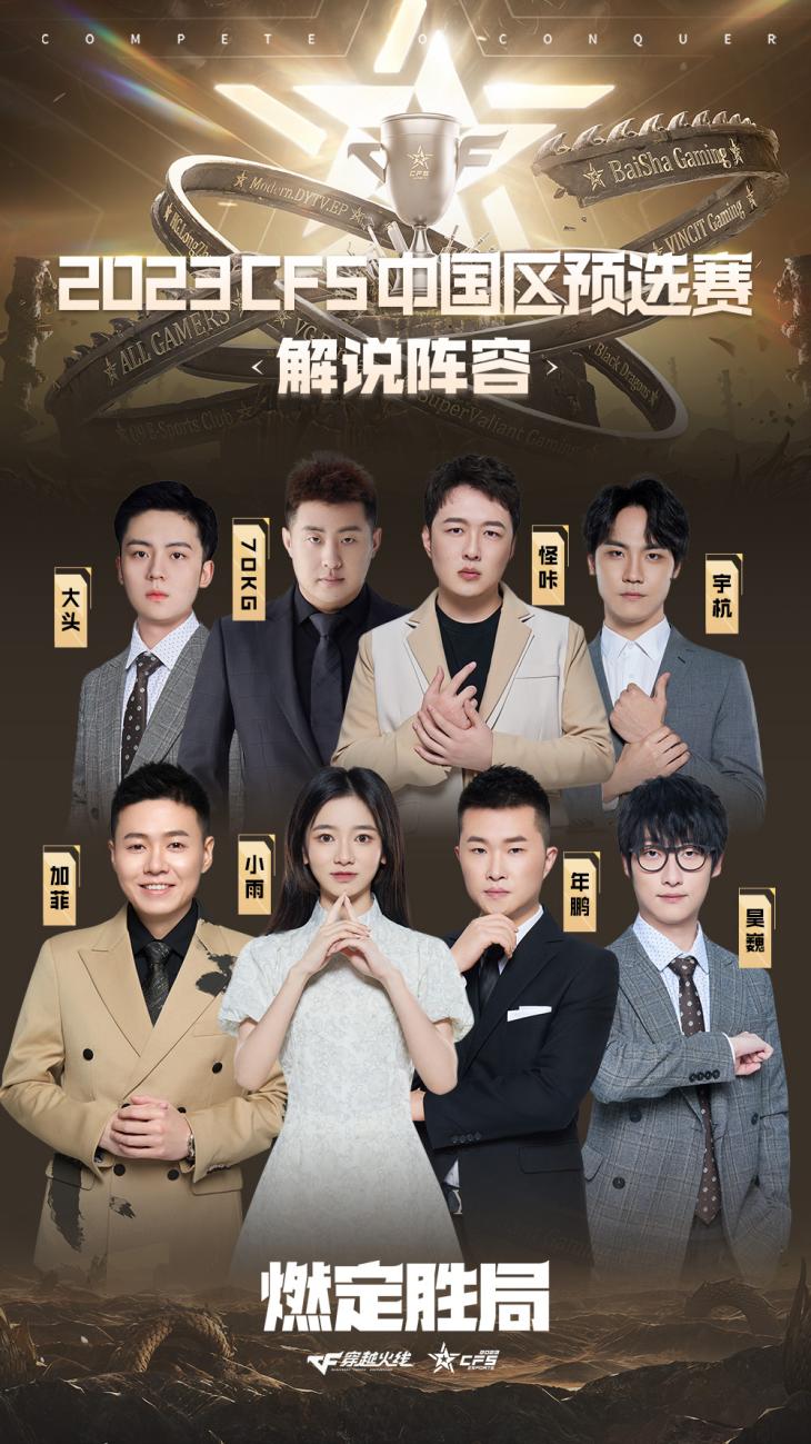 火线报道：均瑶健康2023 CFS中国区预选赛解说天团来袭！ --穿越火线官方网站-腾讯游戏