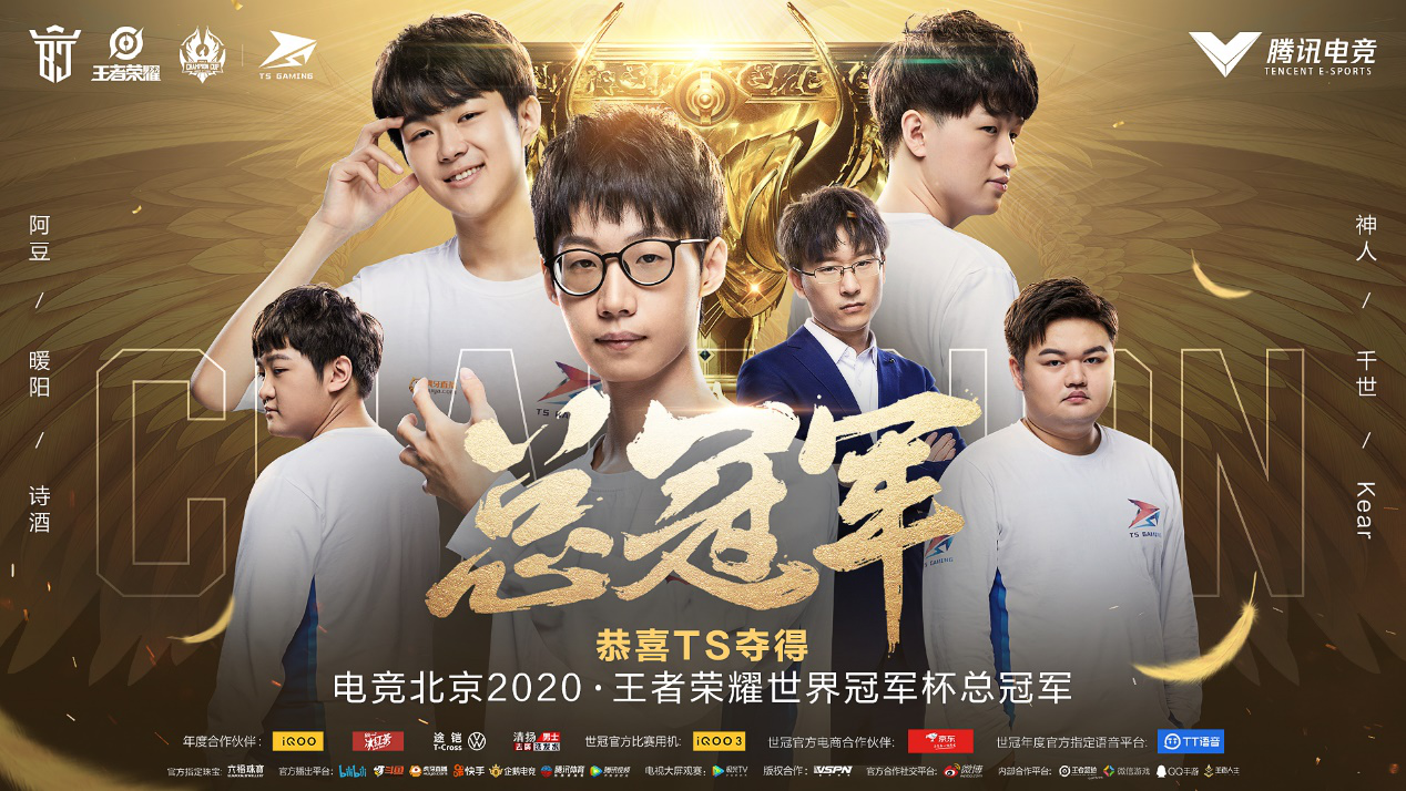 【简讯】TS斩获电竞北京2020·王者荣耀世界冠军杯总冠军-王者荣耀官方网站-腾讯游戏