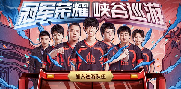 恭喜AG超玩会在2019KPL秋季赛总决赛中夺得冠军，冠军巡游回馈活动来袭！-王者荣耀官方网站-腾讯游戏