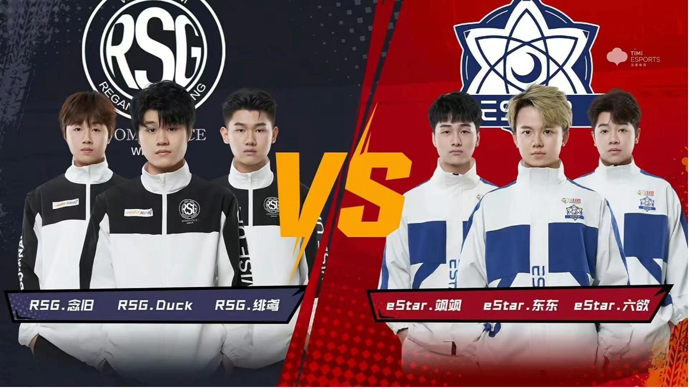 赛事中心 -【常规赛快讯】强强对话RSG状态更佳，送给eStar赛季首败- QQ飞车手游 - 腾讯游戏