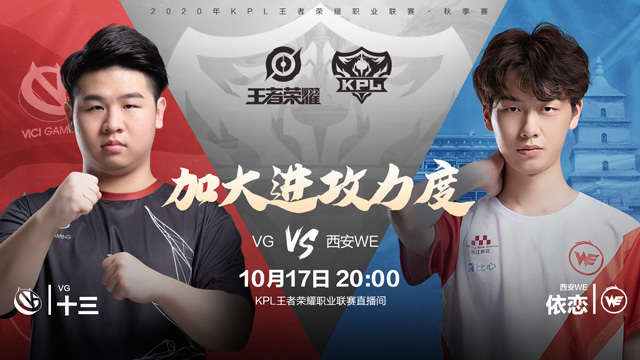 KPL预报丨VG迎战西安WE，久诚能否带队DYG斩获八连胜？-王者荣耀官方网站-腾讯游戏
