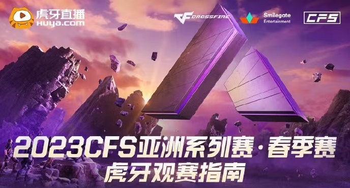 火线报道：2023CFS亚洲系列赛虎牙观赛指南，与“70K迹”一起看比赛拿福利 --穿越火线官方网站-腾讯游戏
