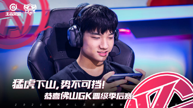 【简讯】佛山GK晋级2020KPL秋季赛季后赛-王者荣耀官方网站-腾讯游戏
