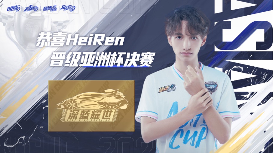 赛事中心 -【亚洲杯快讯】HeiRen 2:0击败对手，率先晋级亚洲杯总决赛- QQ飞车手游 - 腾讯游戏