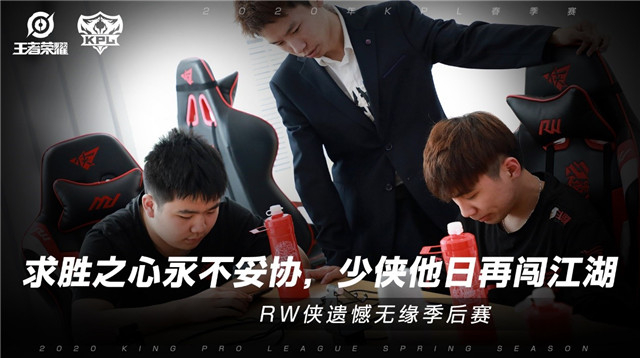 【简讯】YTG、RW侠遗憾无缘2020年KPL春季赛季后赛-王者荣耀官方网站-腾讯游戏