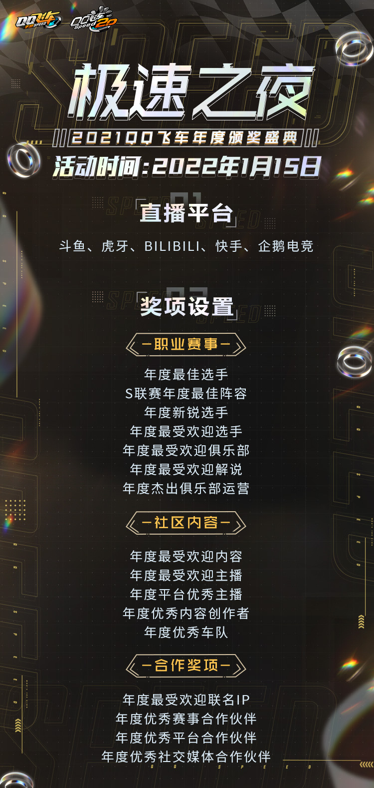 赛事中心 -极速之夜·2021QQ飞车年度颁奖盛典将于2022年1月15日举行- QQ飞车手游 - 腾讯游戏
