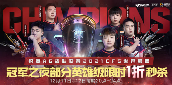 [穿越火线] AG冠军之夜庆典，史无前例热门英雄级1折秒杀！-其他-玩加电竞WanPlus - 玩加电竞