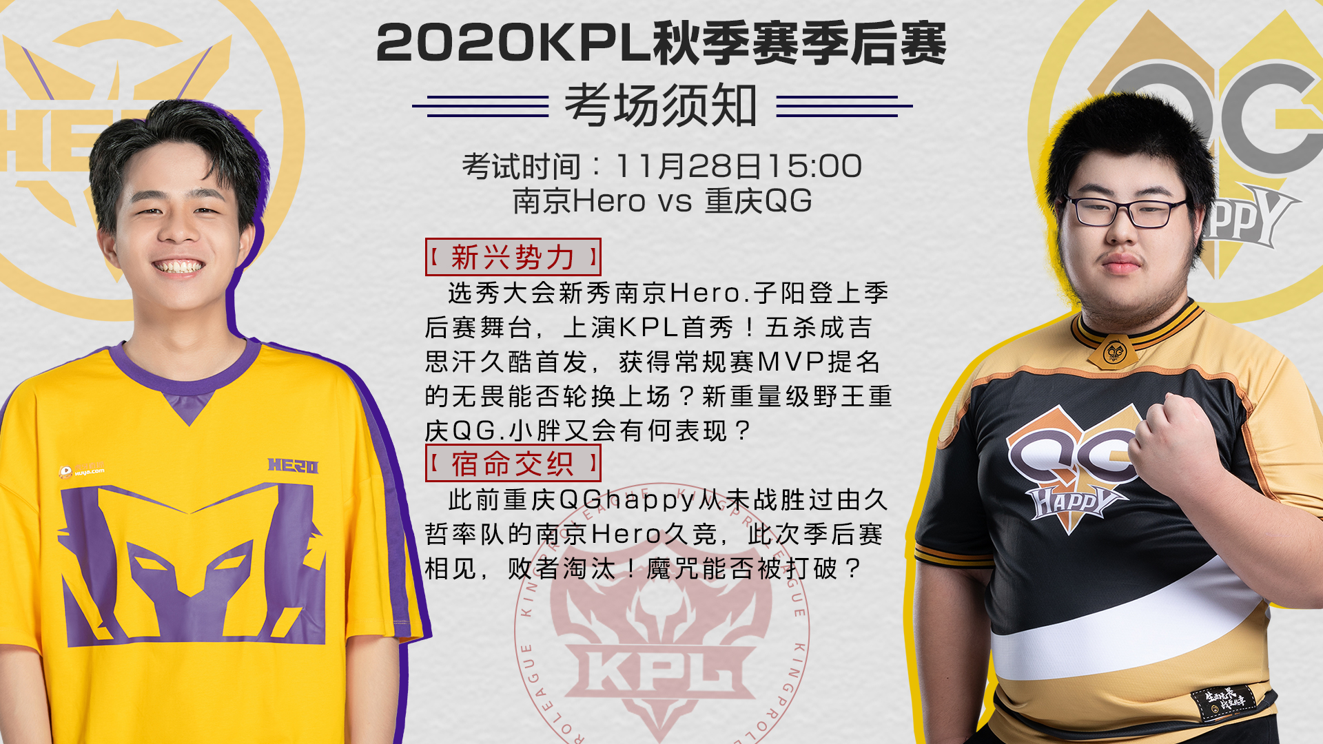 KPL季后赛特别版准考证，南京Hero vs 重庆QG会交出怎样的成绩单？-王者荣耀官方网站-腾讯游戏