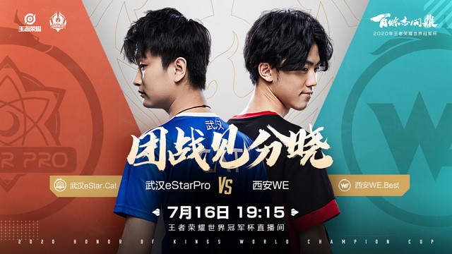 【世冠今日预报】武汉eStarPro vs 西安WE，“冠军” vs “杀手”！-王者荣耀官方网站-腾讯游戏