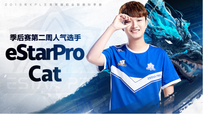 季后赛第二周人气战队——eStarPro，人气选手——eStarPro.Cat-王者荣耀官方网站-腾讯游戏