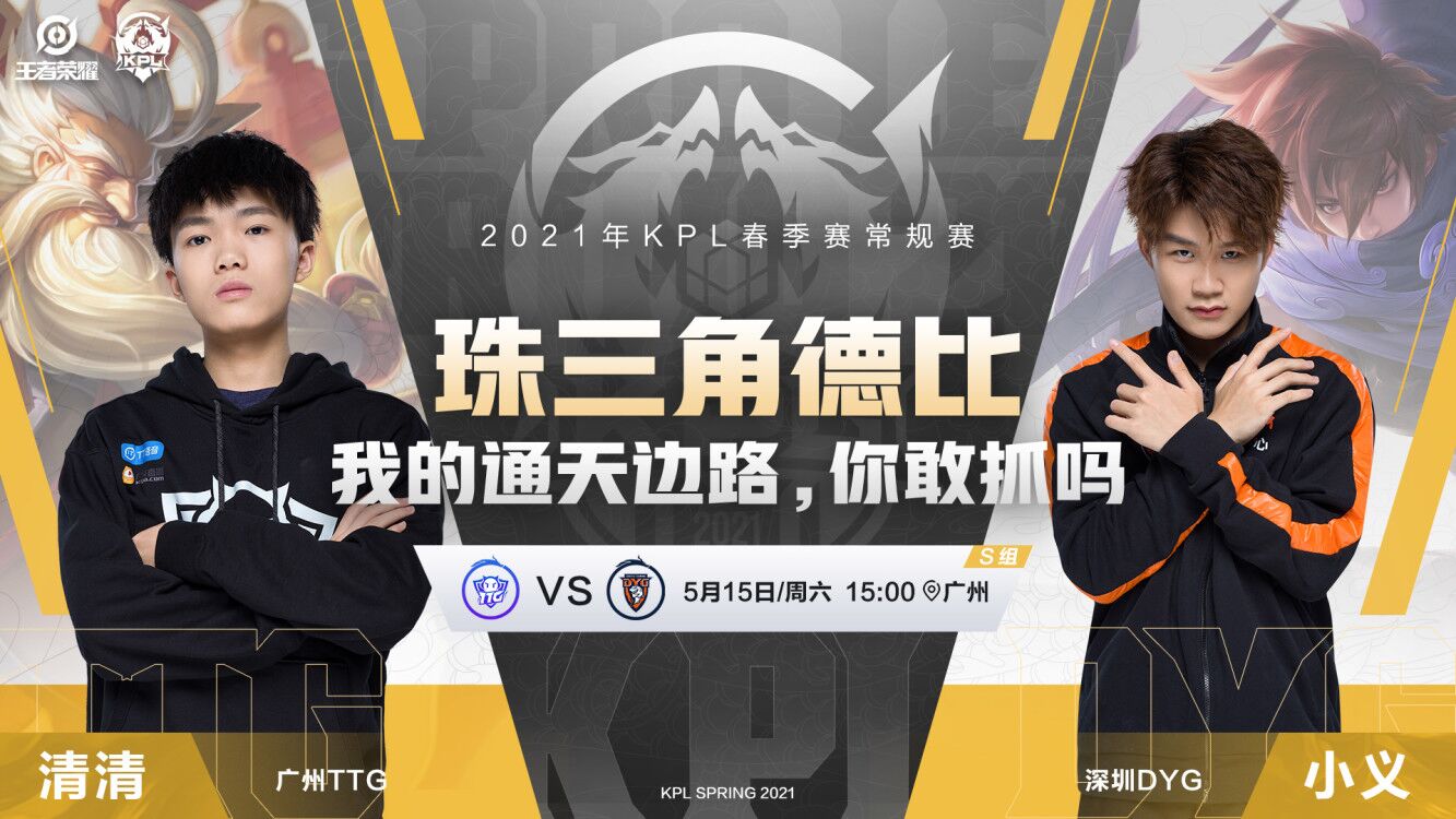 KPL预报丨常规赛第三轮开战，广州TTG、深圳DYG上演珠三角德比-王者荣耀官方网站-腾讯游戏