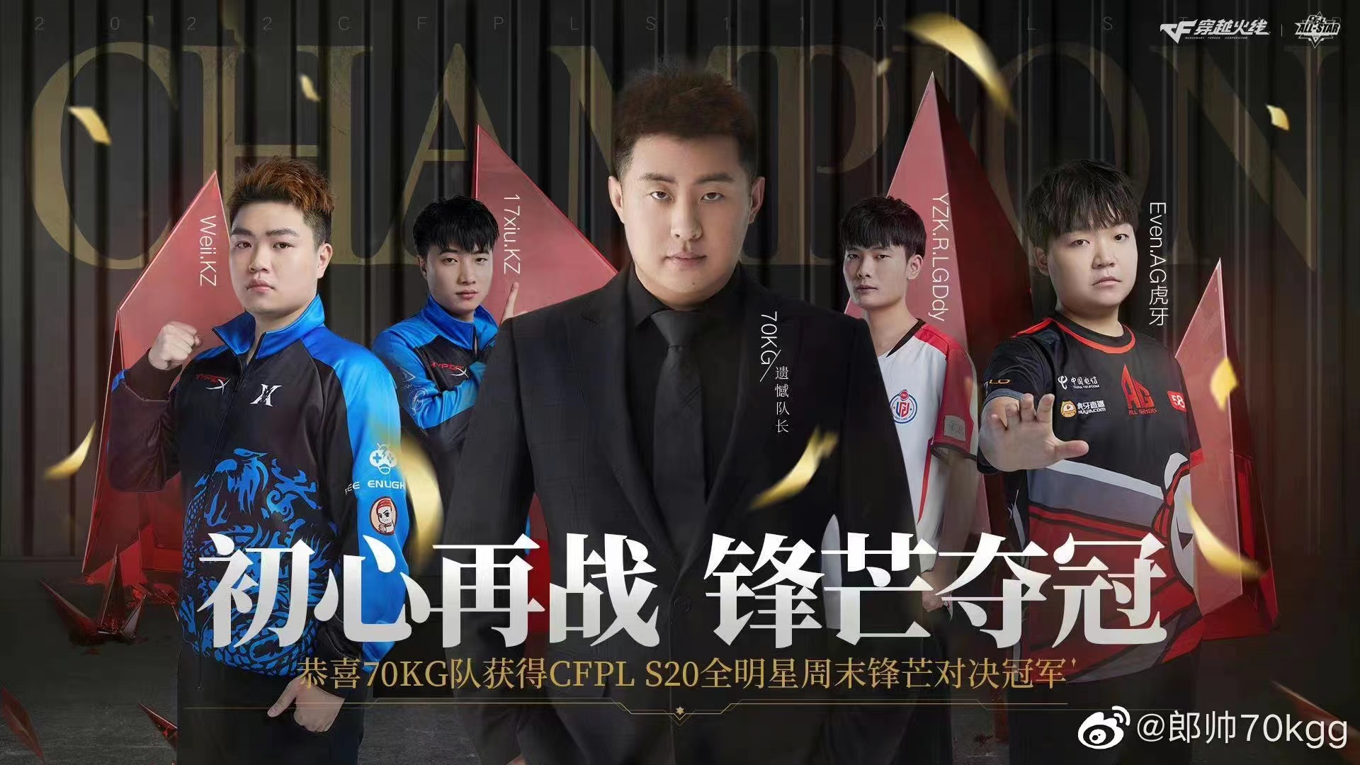 [穿越火线] 初心再战锋芒夺冠！恭喜70KG拿下全明星冠军！--玩加电竞WanPlus - 玩加电竞