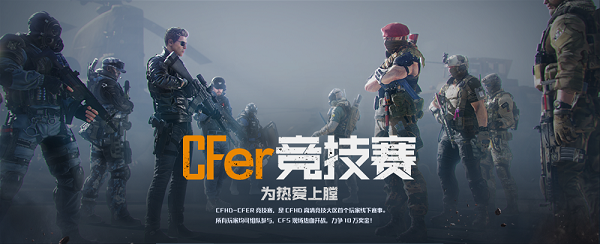 穿越火线高清竞技大区-CFHD-官方网站-腾讯游戏
