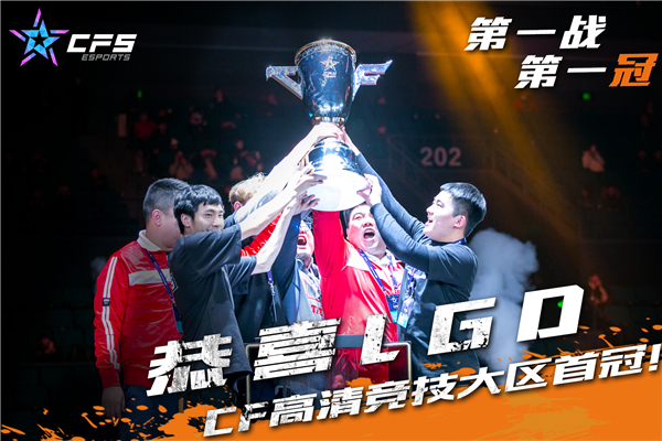 火线报道：CF高清竞技大区首冠诞生 LGD战队登顶最强 --穿越火线官方网站-腾讯游戏