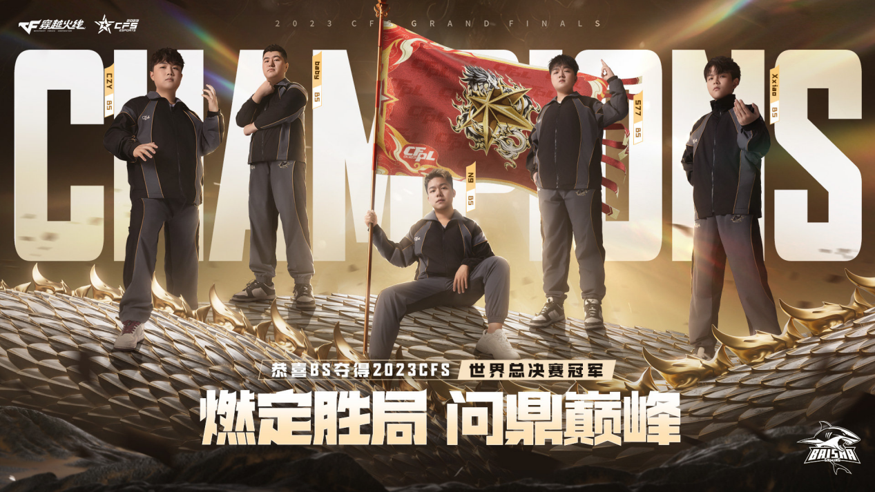 火线报道：主场力量燃定胜局 BS战队卫冕2023CFS世界总决赛冠军 --穿越火线官方网站-腾讯游戏