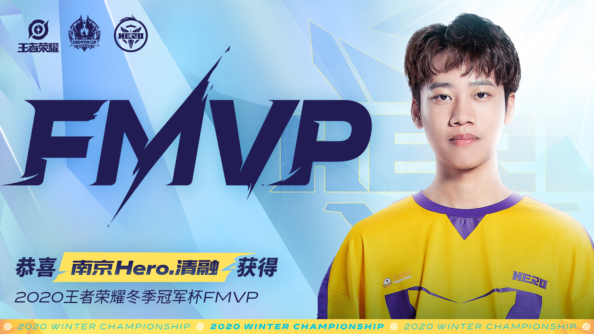 南京Hero久竞 4:1 深圳DYG，问鼎冬季冠军杯总冠军！清融获得FMVP！-王者荣耀官方网站-腾讯游戏