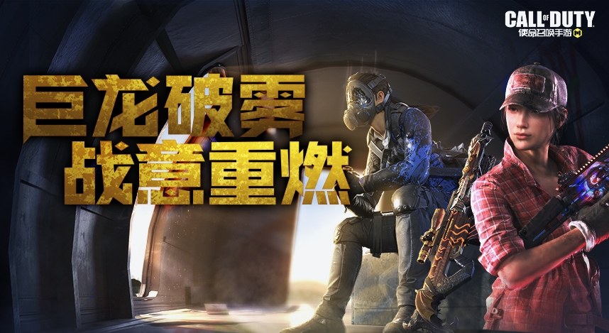 【使命情报站】异变围城炼狱模式生存指南奉上！ 新闻详情 《使命召唤》手游官方网站 腾讯游戏