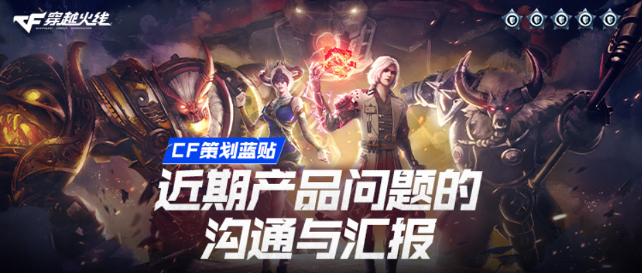 火线报道：【策划蓝贴】关于近期出现的问题，和各位CFer汇报一下 --穿越火线官方网站-腾讯游戏
