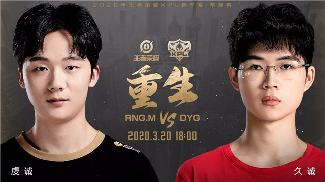 【KPL今日预报】RNG.M vs DYG，新赛季首秀谁能获胜？-王者荣耀官方网站-腾讯游戏