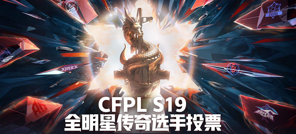 [穿越火线] S19全明星投票活动再开启，赶快来投！-其他-玩加电竞WanPlus - 玩加电竞