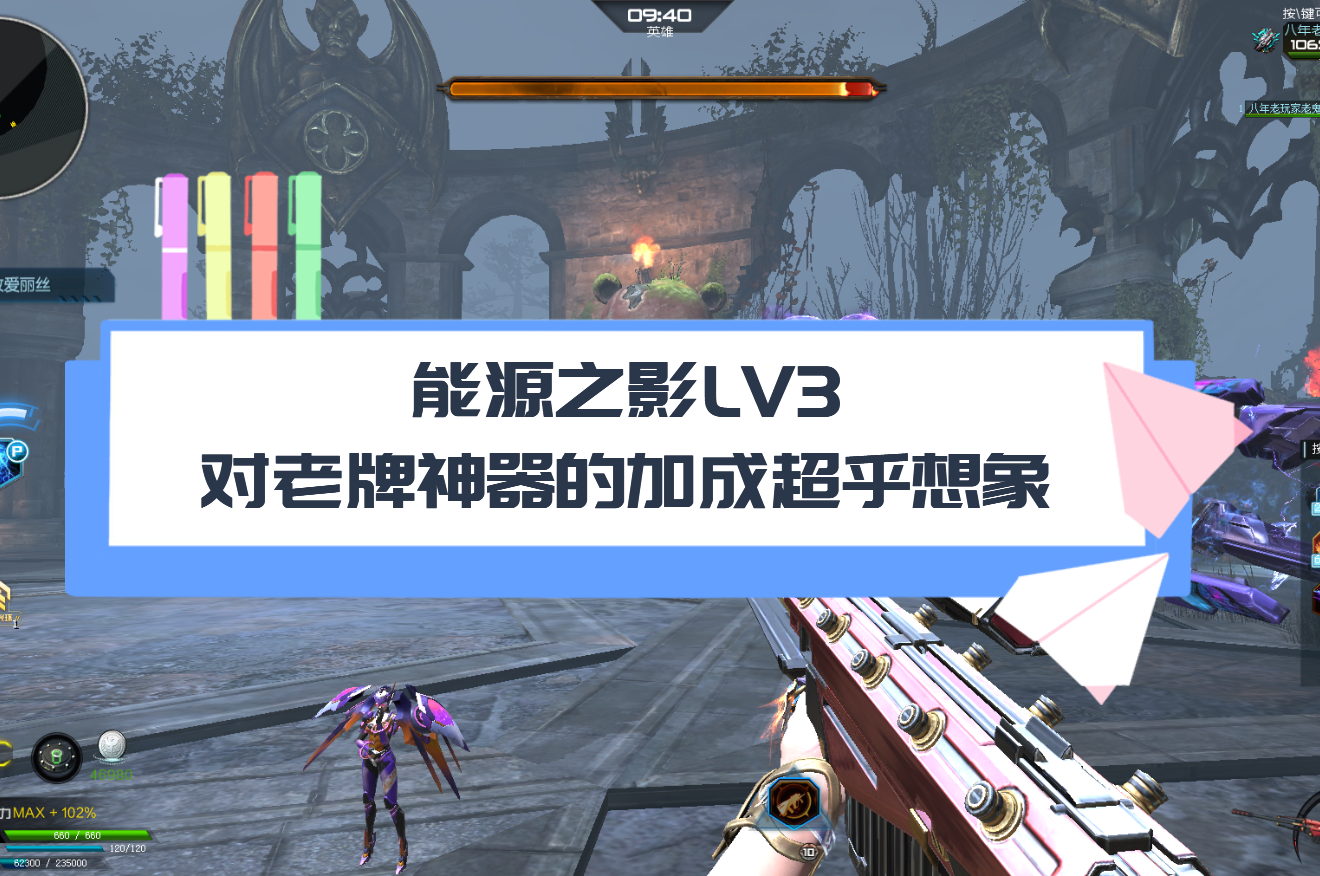 能源之影LV3对老牌神器的加成超乎想象