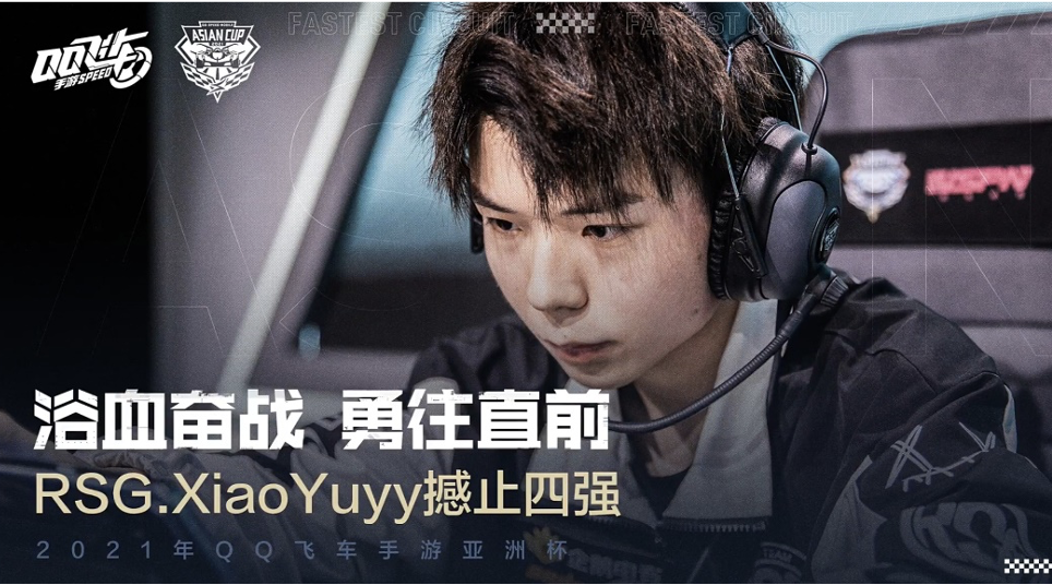 赛事中心 -【亚洲杯快讯】QG.MinMin2:0战胜RSG.XiaoYuyy 顺利晋级- QQ飞车手游 - 腾讯游戏