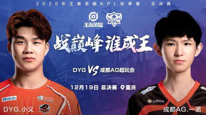 总决赛对阵出炉！12月19日 DYG vs 成都AG决战重庆-王者荣耀官方网站-腾讯游戏