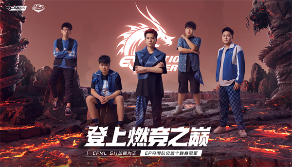 [CFML] 蓝龙翱翔升空，EP夺冠圆梦CFML赛场--玩加电竞WanPlus - 玩加电竞